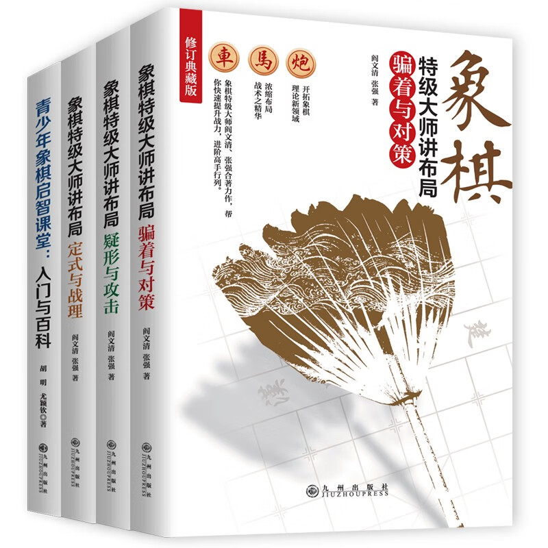 象棋特级大师讲布局 入门与百科+疑形与攻击+骗着与对策+定式与战理