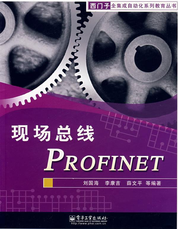 现场总线PROFINET 刘国海等编著