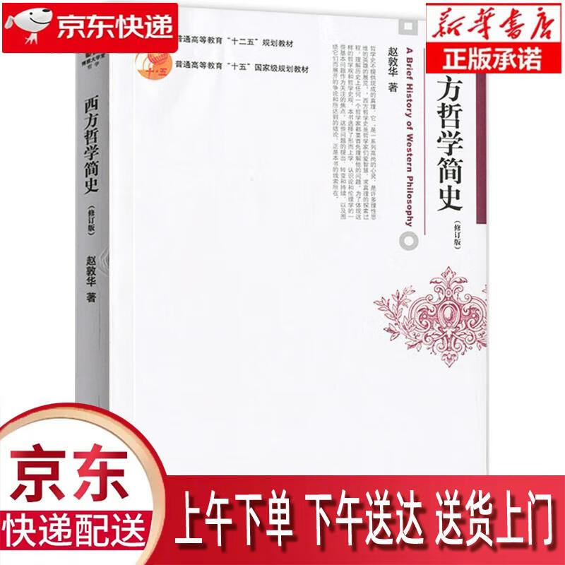 【全新速发】西方哲学简史(修订版) 赵敦华著作 西方哲学史入门教材 北京大学出版社