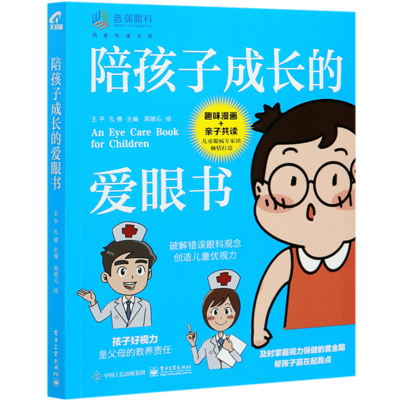 陪孩子成长的爱眼书