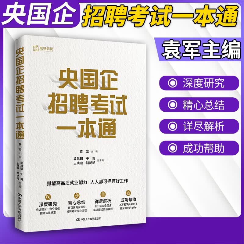 央国企招聘考试一本通袁军百家央企国企招聘考试核心流程 解析企笔试面试高频真题就业招聘offer 中国人民大学出版社