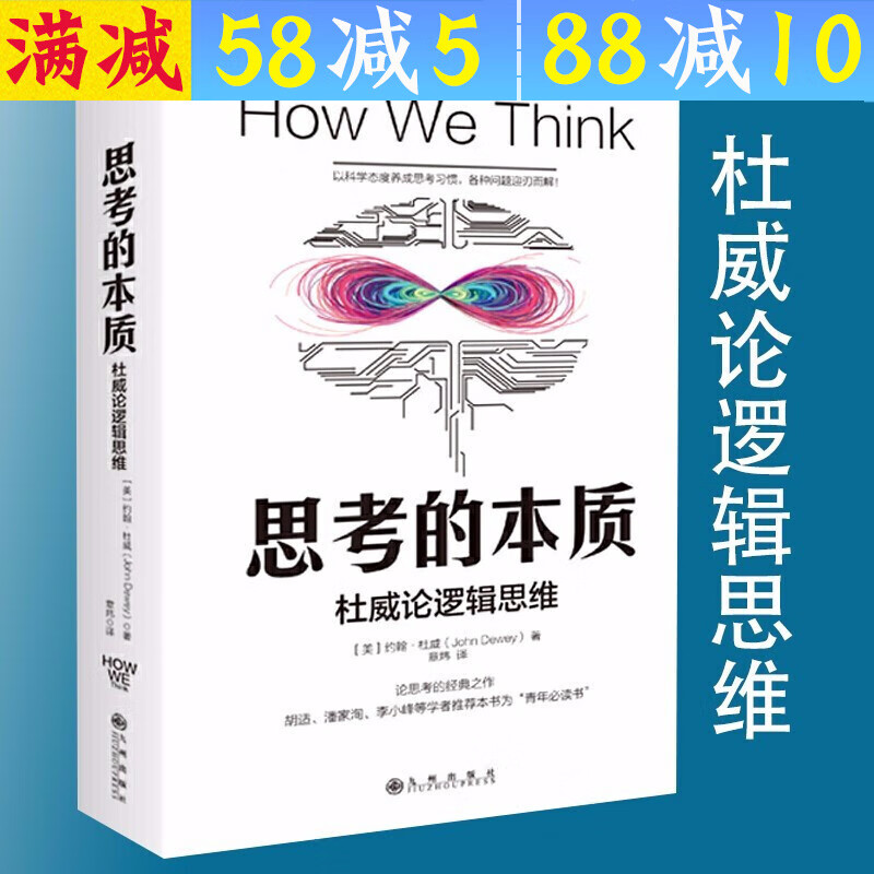 【包邮】简单的逻辑学逻辑思考力 了解我们如何思维图书籍 思考的本质：杜威论逻辑思维 定价39.8