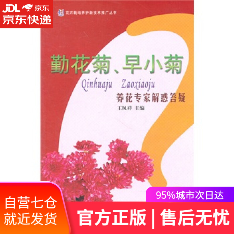 勤花菊、早小菊养花专家解惑答疑 王凤祥主编 中国林业出版社