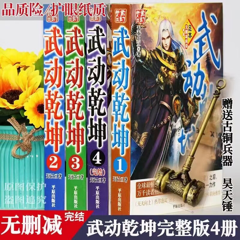 武动乾坤小说全集4册全套大厚本原著文字版全册足本合订本完整版完结版无删减大结局大本玄幻武侠书籍