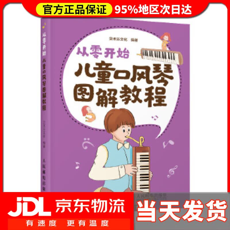 从零开始 儿童口风琴图解教程 贝禾乐文化 人民邮电出版社 9787115539137