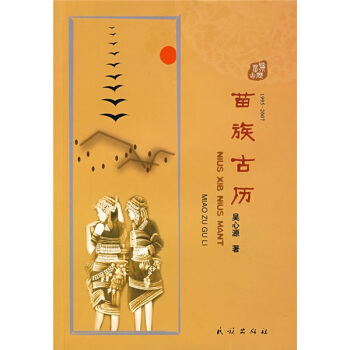 苗族古历 吴心源 著【书】