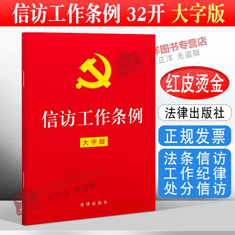 2023年适用 信访工作条例 32开红皮大字版 单行本法条信访工作纪律处分信访事项办理党建读物党