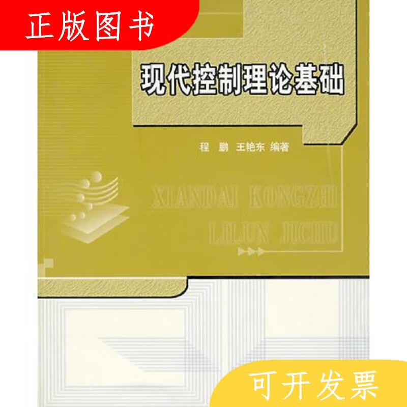 北京航天航空大学出版社程鹏现代控制理论基础/高等学校通用教材9