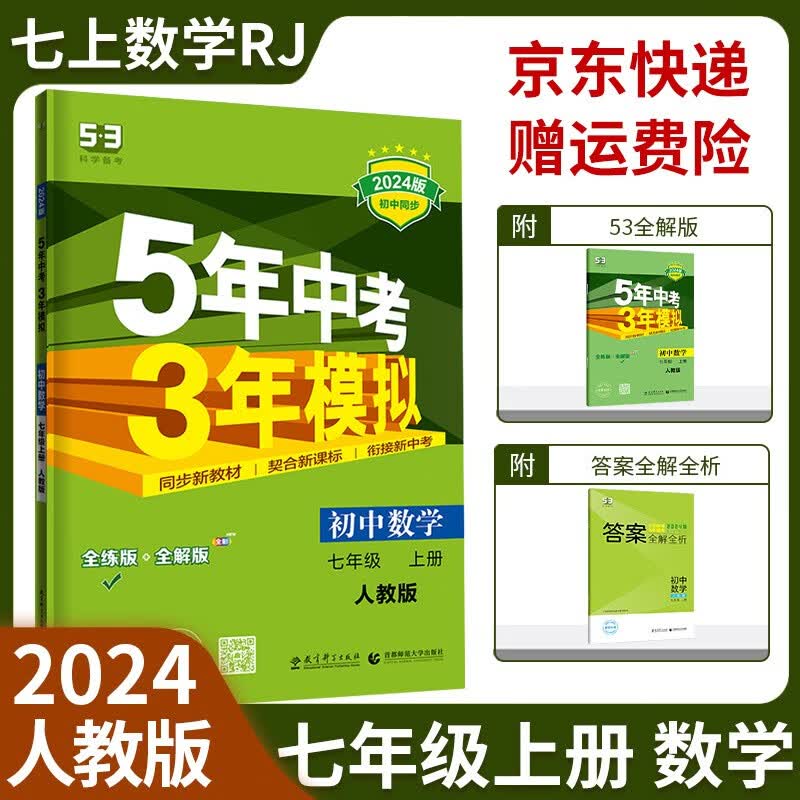 【七上自选】2024五年中考三年模拟53天天练五三七年级上册语文数学英语生物政治历史地理全套人教版初一教材5.3同步课本初中必刷题练习册： 数学 七年级上册人教版RJ
