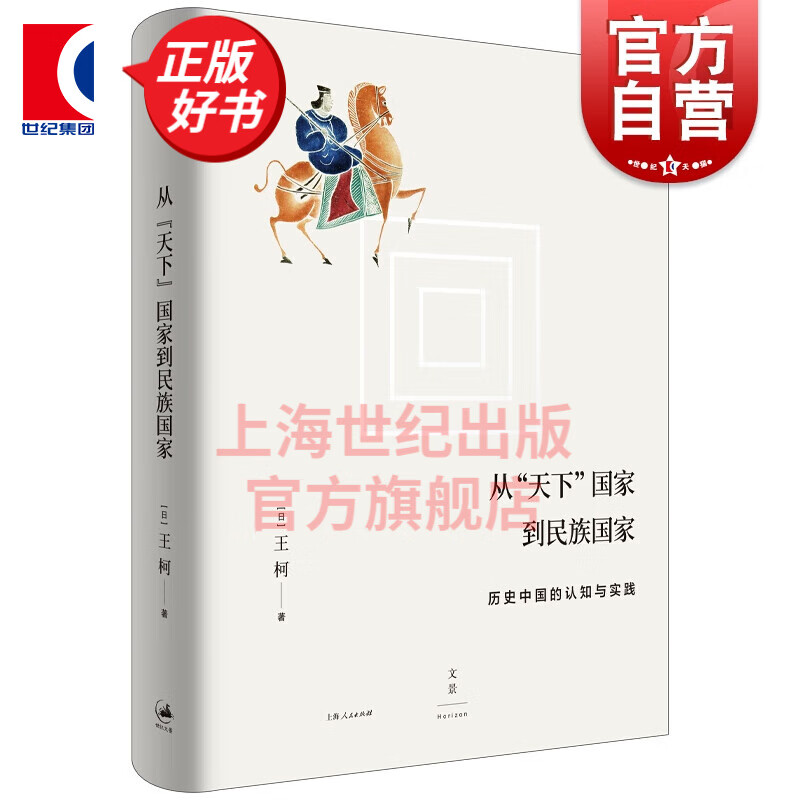 从天下国家到民族国家 历史中国的认知与实践 王柯 上海人民出版社