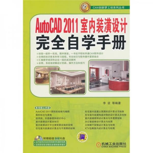 AutoCAD2011室内装潢设计完全自学手册 李波