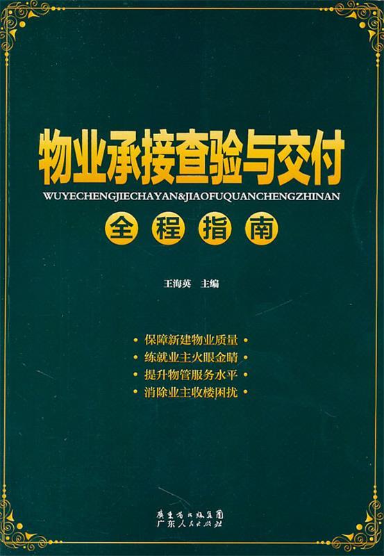 物业承接查验与交付全程指南 王海英