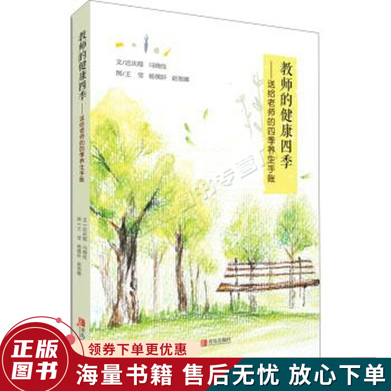 教师的健康四季--送给老师的四季养生手帐