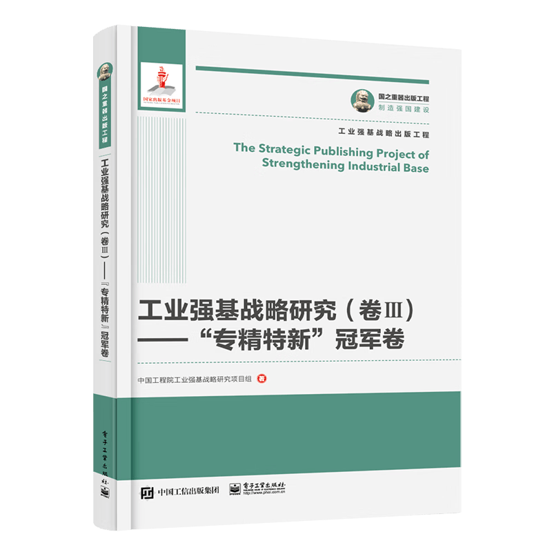 工业强基战略研究(卷Ⅲ专精特新冠军卷)