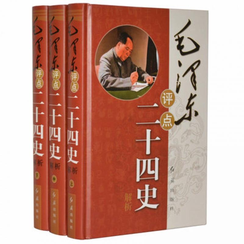 历史书籍 全套 《*评点二十四史解析》 原文 译文 批注点评24史精装16开3册 历史人物
