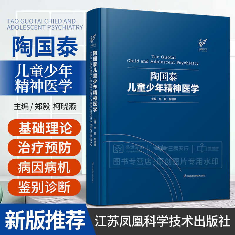 陶国泰儿童少年精神医学 郑毅 柯晓燕 儿童心理行为常见的精神疾病的防治等方面的问题 神经心理发育 江苏凤凰科学技术出版社