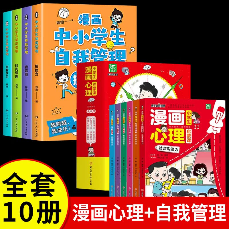 【抖音同款】小学生漫画心理启蒙课全套6册 中小学生漫画心理学全套社交力自信力共情力绘本青少年心里心理学 【抖音同款】心理启蒙课+自我管理 全10册