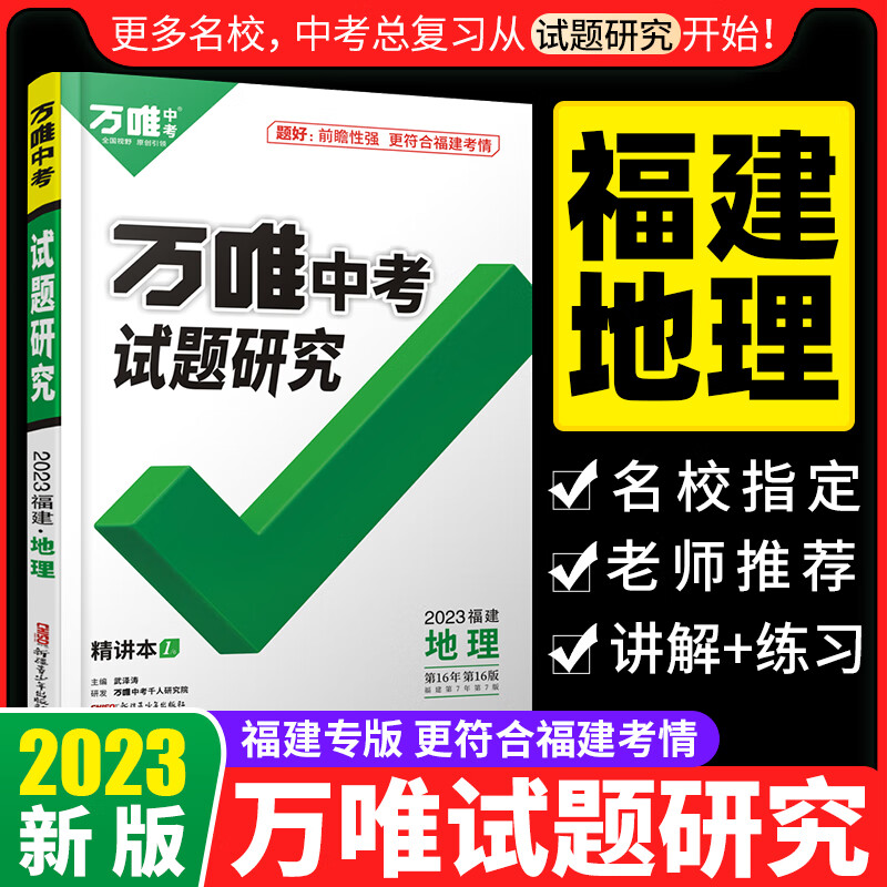 2023福建地理万唯中考试题研究初三总复习资料全套七八九年级初三地理真题模拟题训练历年中考试卷辅导资料万维教育旗舰店