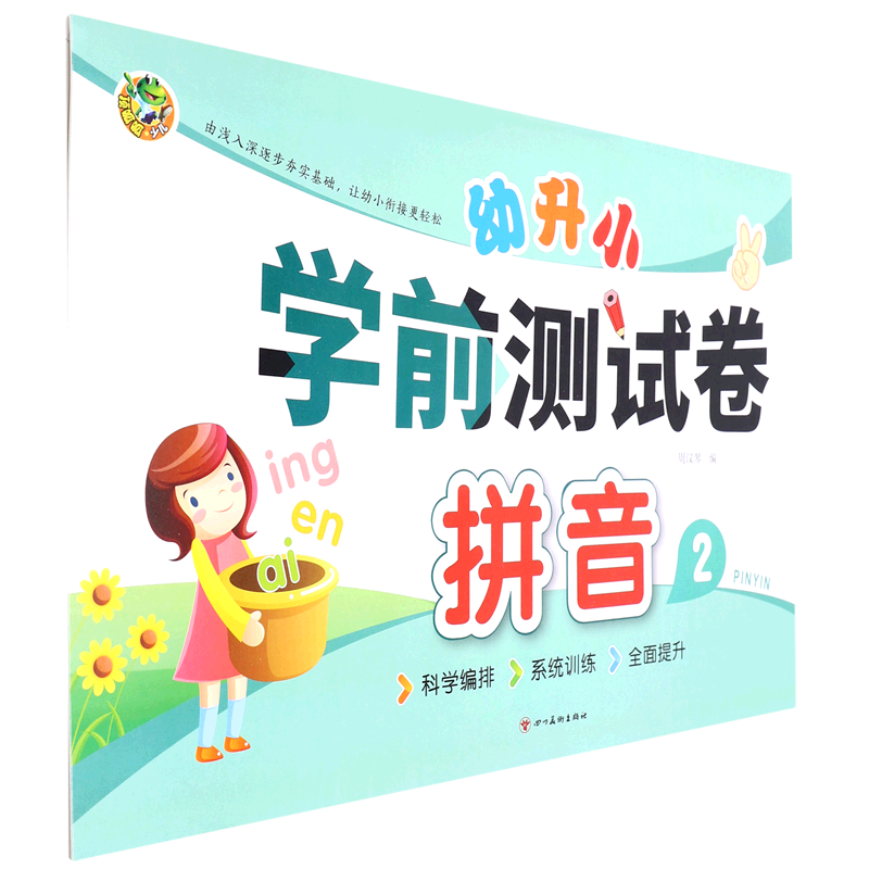 拼音(2)/幼升小学前测试卷