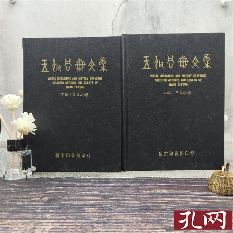 王伊同論文集 16K漆布精裝 全2冊 台湾艺文印书馆版 王伊同撰 港台原版