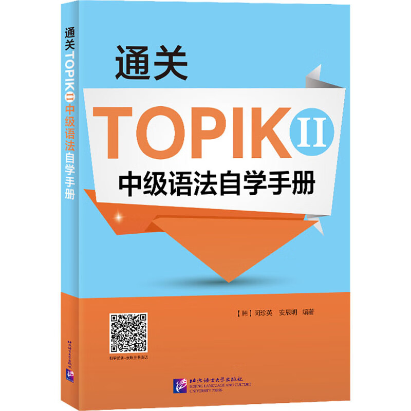 通关TOPIK 2 中级语法自学手册 图书
