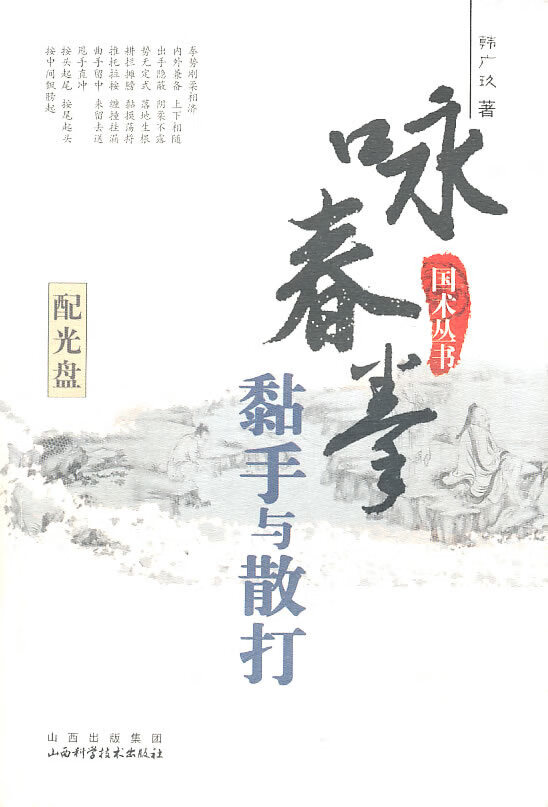 【书】咏春拳黏手与散打
