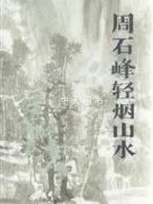 周石峰轻烟山水 周石峰著 湖北美术出版社