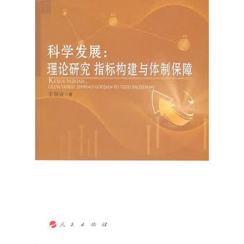 科学发展 理论研究指标构建与体制保障【好书】