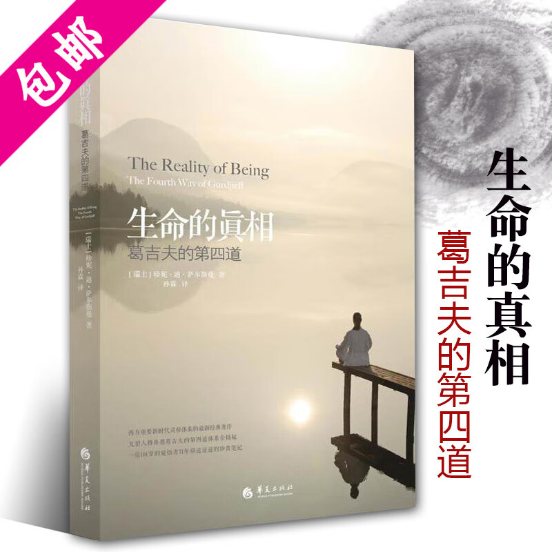 【包邮】葛吉夫与第四道体系书籍 生命的真相：葛吉夫的第四道