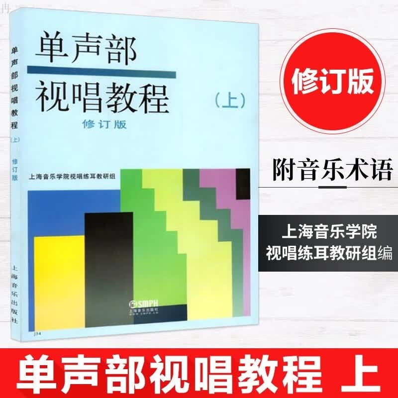 单声部视唱教程（上）修订版