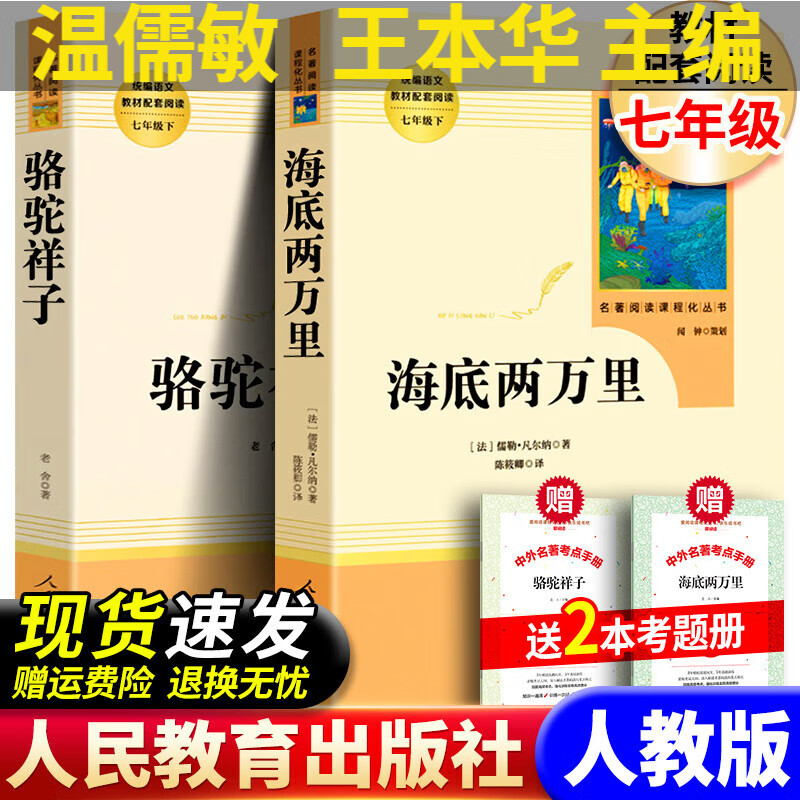 【现货速发】全2册骆驼祥子+和海底两万里人教版 初中生七年级下册原著原版无删减完整版 初一7年级下册语文名著课外阅读读物 人民教育出版社