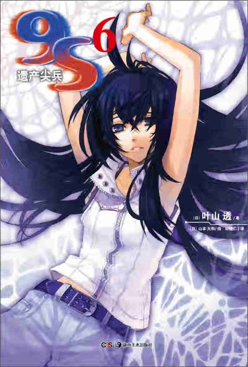 9S遗产尖兵6【精选】