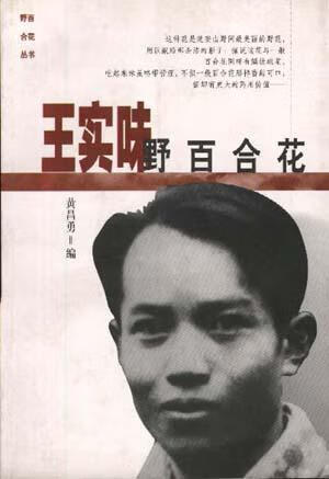 王实味 野百合花【好书】