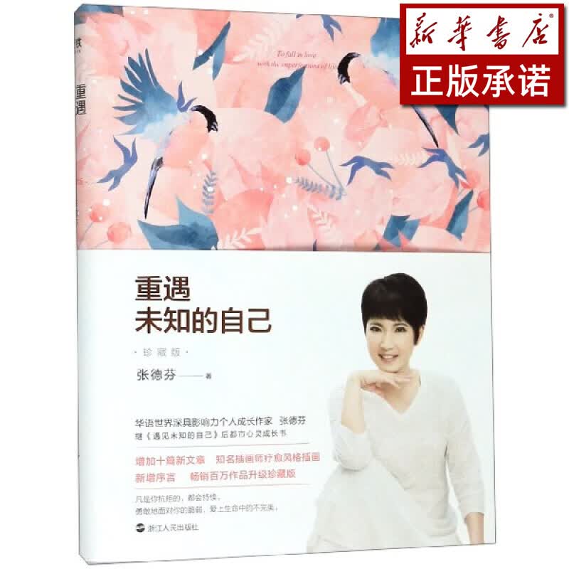 重遇未知的自己(珍藏版)