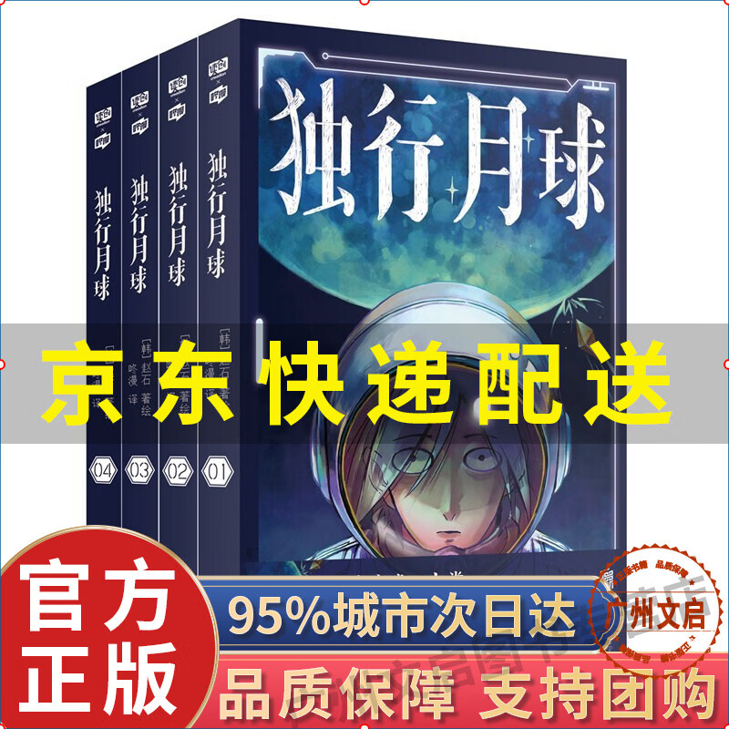 独行月球 全4册 韩国家喻户晓的科幻漫画家赵石 金龙奖获奖作家 既爆笑又催泪 被誉为亚洲爆笑漫画之王人气畅销书籍 独行月球（套装共4册）