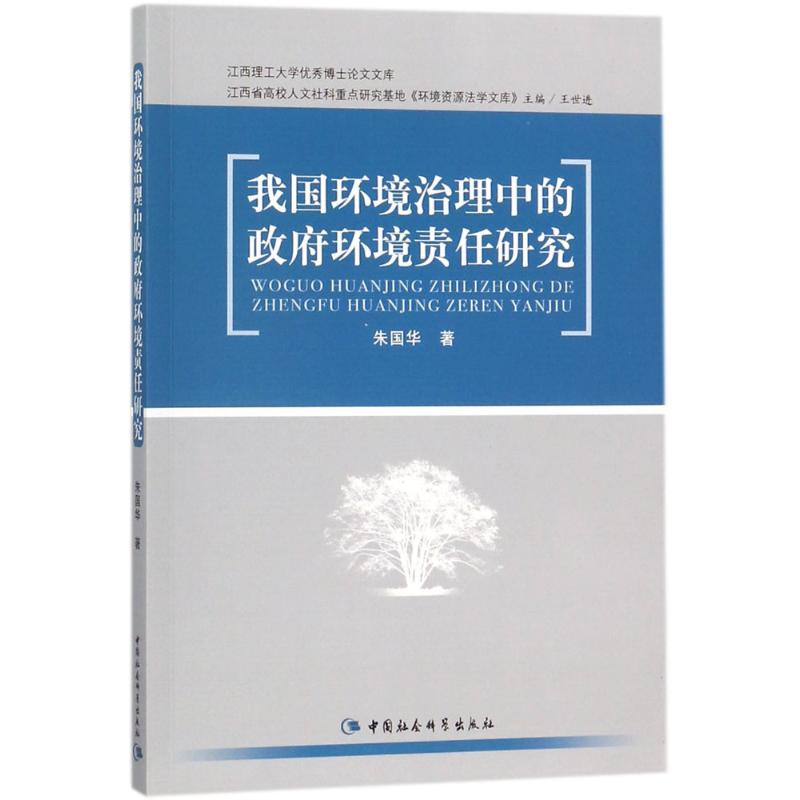 我国环境治理中的政府环境责任研究