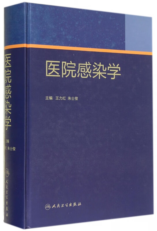 医院感染学(精)
