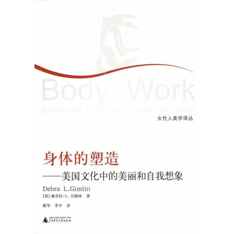 身体的塑造：美国文化中的美丽和自我想像【，放心购买】