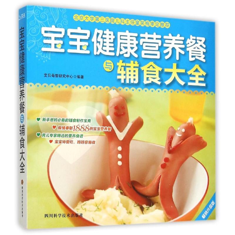 宝宝健康营养餐与辅食大全
