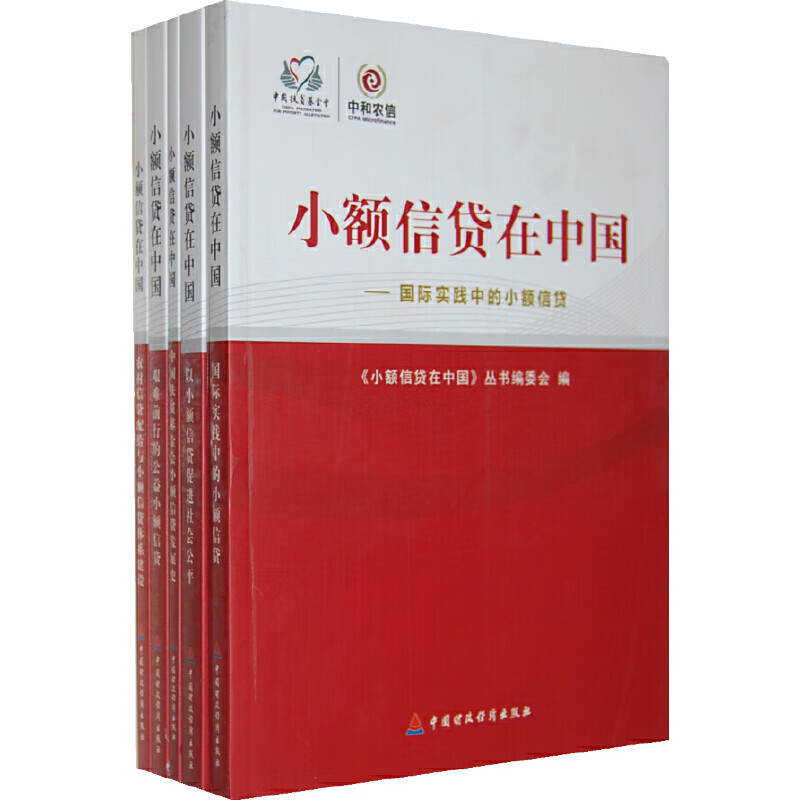 小额信贷在中国（全五册）
