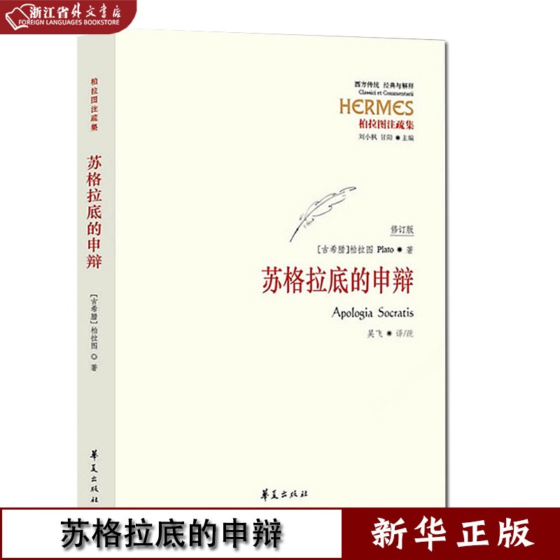 苏格拉底的申辩 柏拉图注疏集修订版 现货 西方传统经典与解释 罗翔老师推荐 书籍