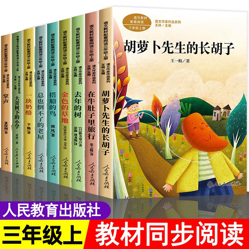 全套9本三年级课外书必读书上册人教版胡萝卜先生的长胡子去年的树在牛肚子里旅行金色的草地总也倒不了的老屋掌声人民教育出版社 【语文教材配套】三年级上册（9册）