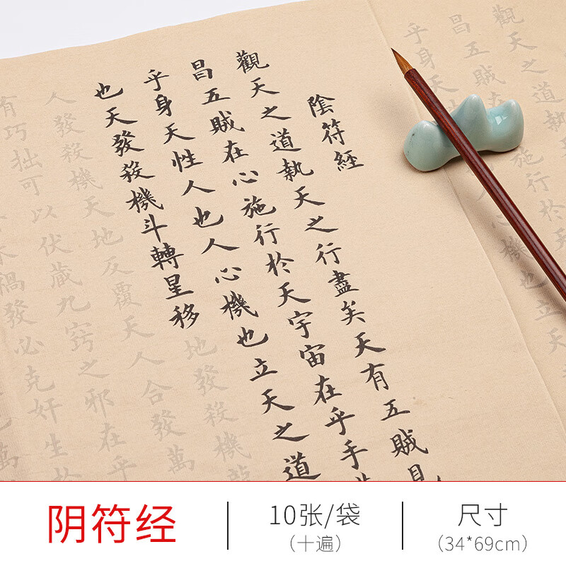太上感应篇常清静经道德经手抄道家经文经书抄经本阴符经小楷毛笔字帖书法临摹初学者入门描红宣纸楷书练字帖 阴符经【10张10遍】