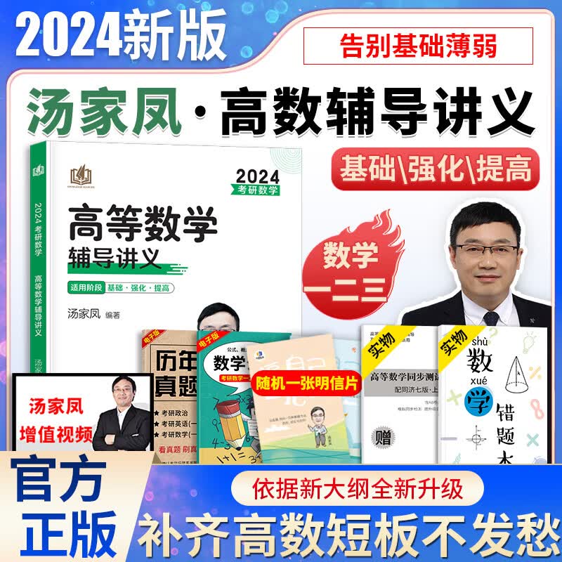 汤家凤2024考研数学高等数学辅导讲义线代概率论汤家凤高数讲义基础篇线性代数辅导讲义数学一二三辅导讲义可搭汤家凤1800题李永乐660题李林880题108题 2024汤家凤高数讲义