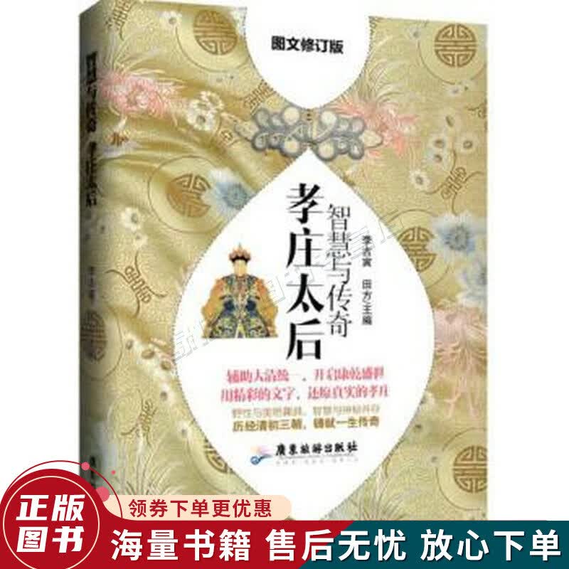 智慧与传奇孝庄太后图文修订版