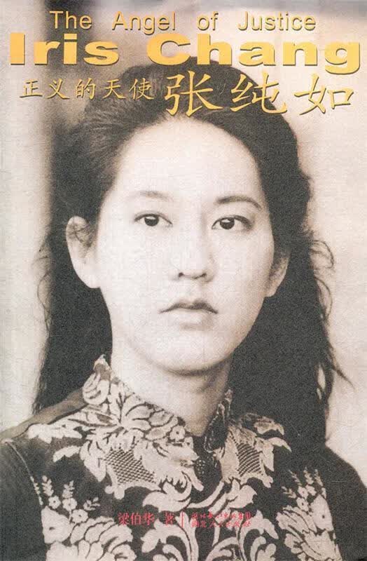 正义的天使 张纯如 梁伯华著【书】