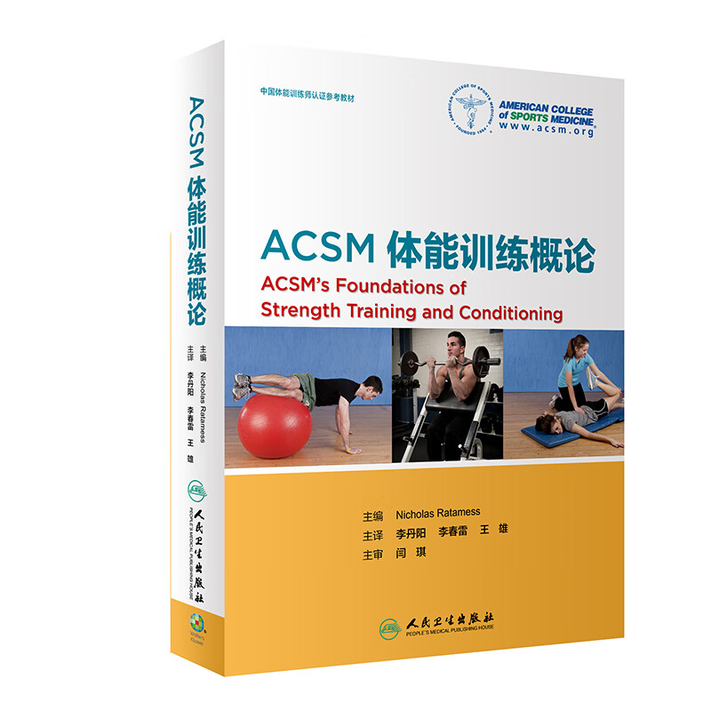 ACSM体能训练概论(翻译版) 特种医学 (翻译版)