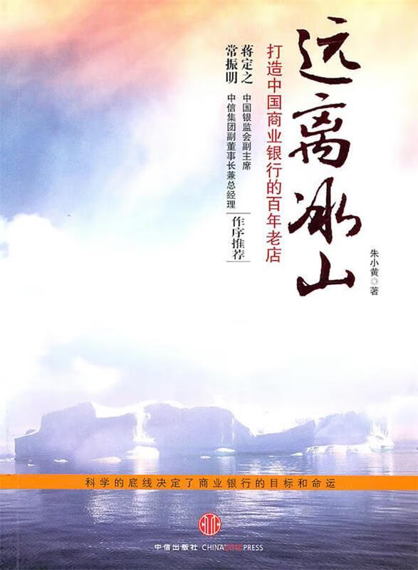 远离冰山---打造中国商业银行的百年老店 朱小黄著【书】