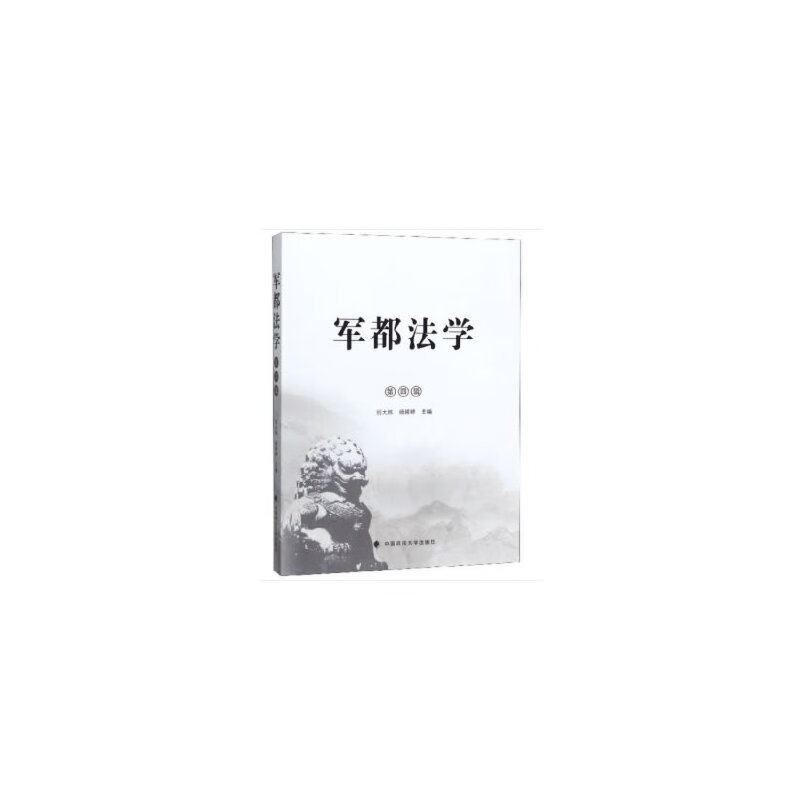 军都法学（第四辑）