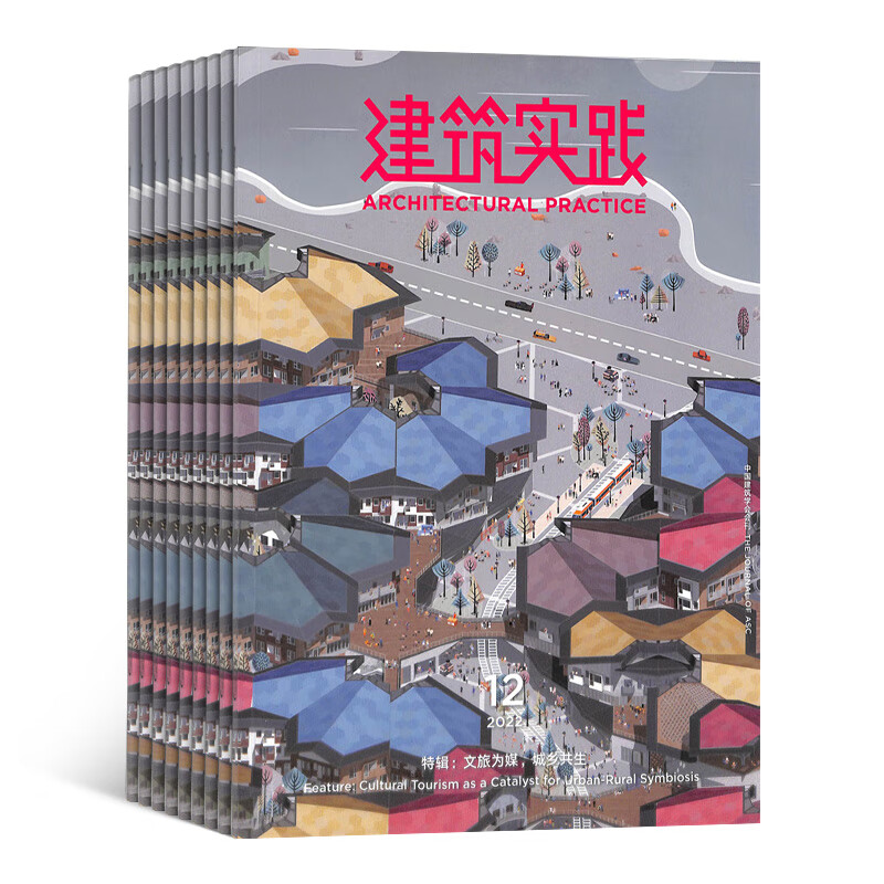 建筑实践杂志 2023年10月起订 1年共12期 杂志铺 建筑设计施工材料 城镇规划 交流建筑方面